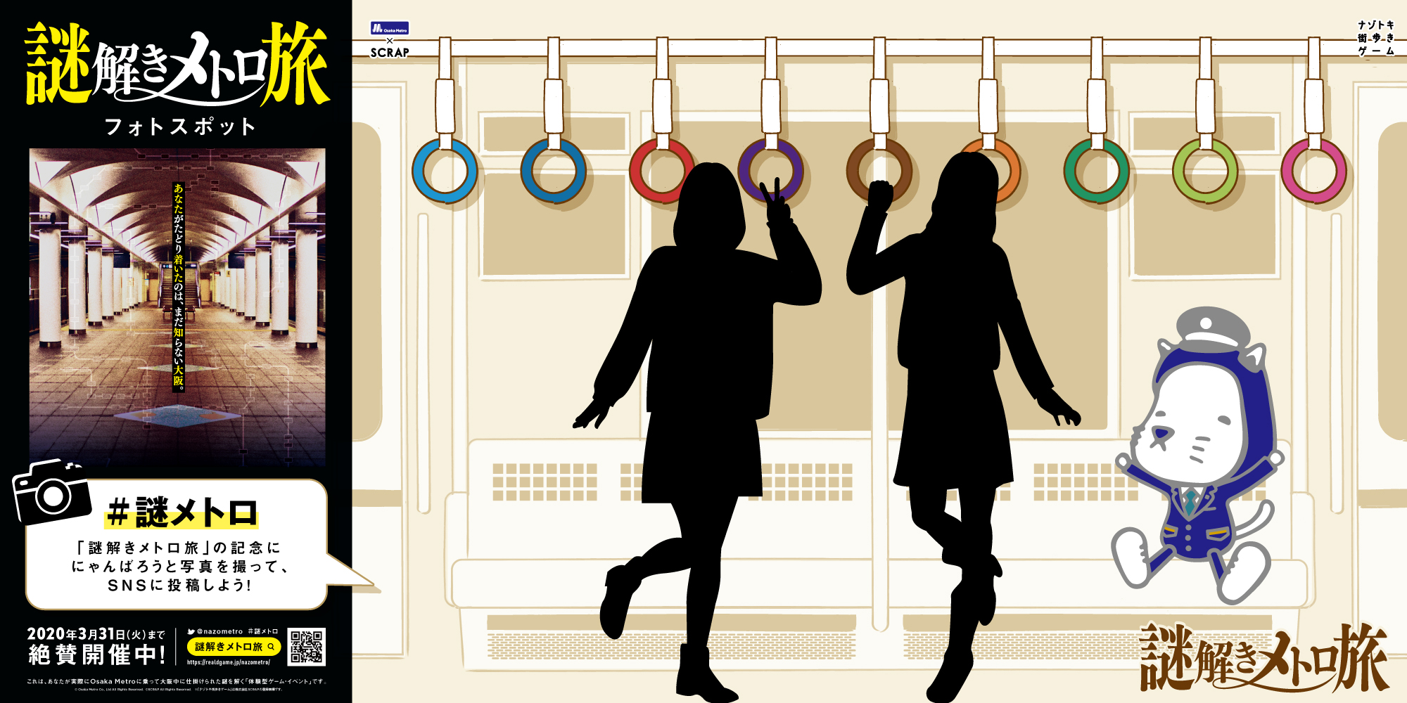 【謎解きメトロ旅】大阪「森ノ宮駅」に巨大なフォトスポットが登場！ – SCRAP
