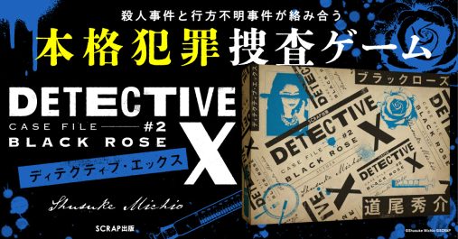 DETECTIVE X CASE FILE #2 ブラックローズ – SCRAP