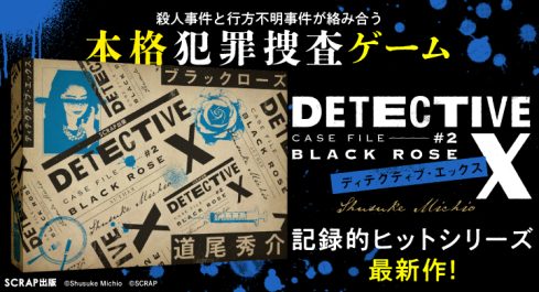 『DETECTIVE X CASE FILE #2 ブラックローズ』トークイベント開催決定！