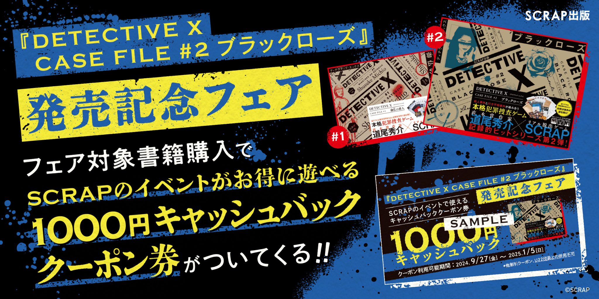 『DETECTIVE X CASE FILE #2 ブラックローズ』発売記念フェア、全国主要書店で開催！