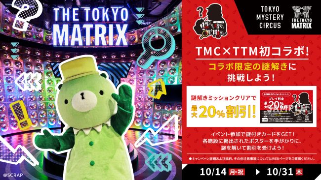 THE TOKYO MATRIXとのコラボキャンペーンを東京ミステリーサーカスで開催決定！ – SCRAP