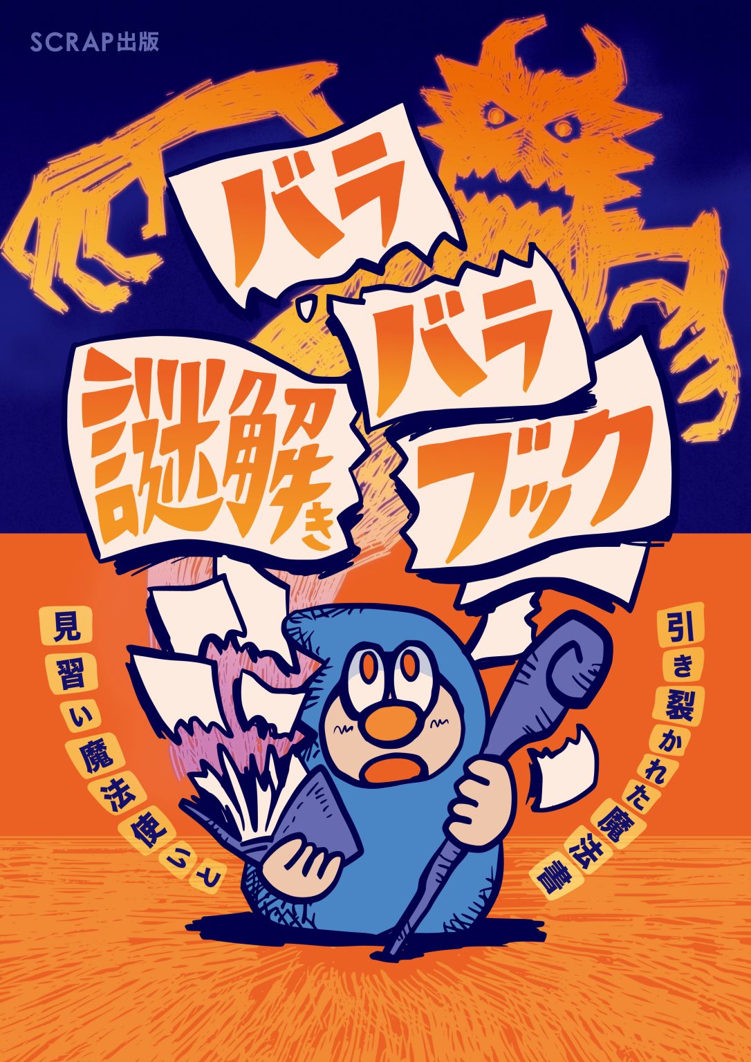 『バラバラ謎解きブック見習い魔法使いと引き裂かれた魔法書』2025年6月10日(火)に発売！ – SCRAP