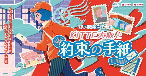 リアル脱出ゲーム『KITTE大阪と約束の手紙』2025年5月29日（木）から開催決定！