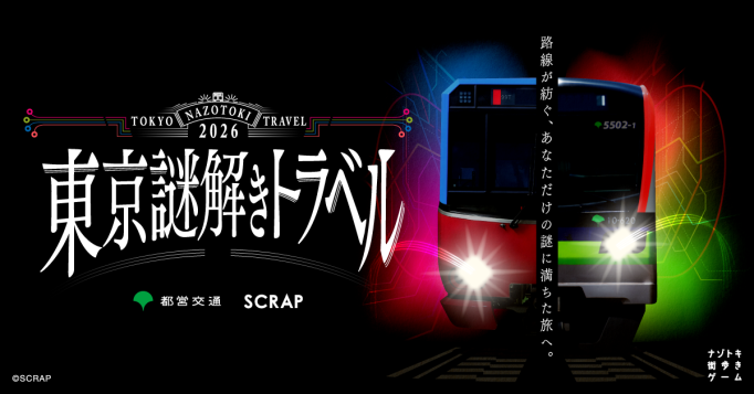 『東京謎解きトラベル』再開のお知らせ – SCRAP