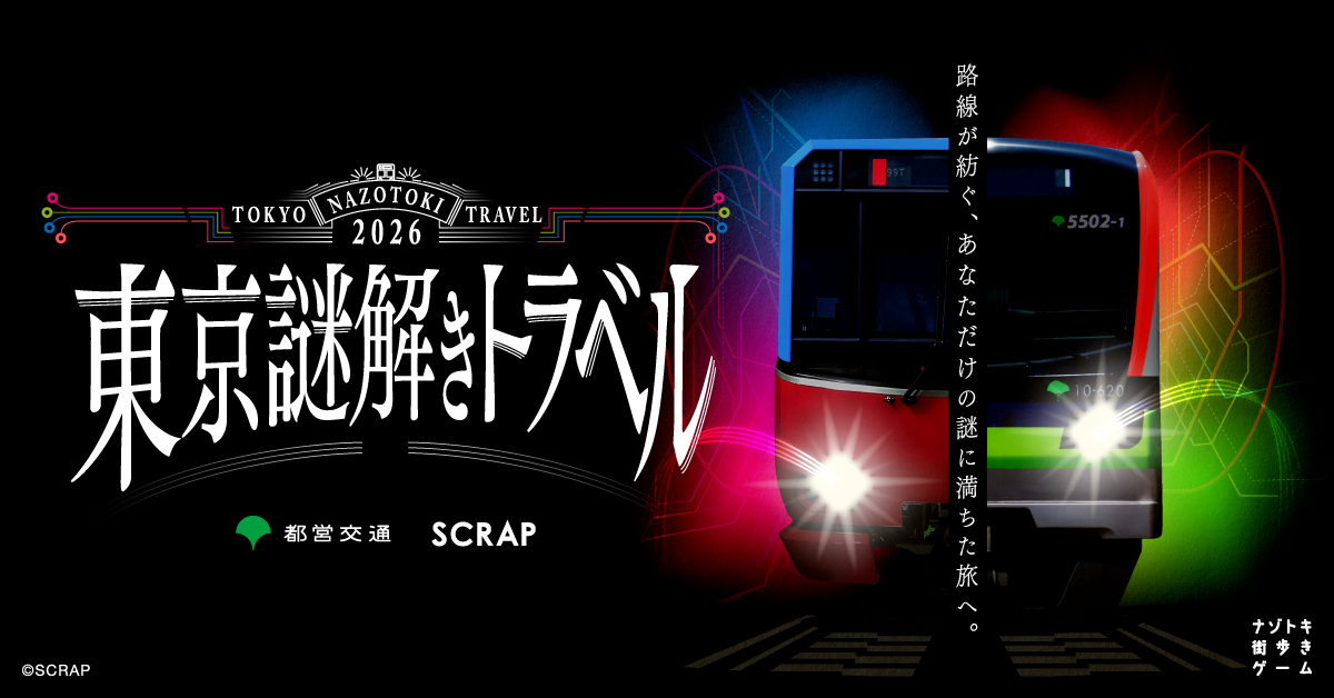 『東京謎解きトラベル』再開のお知らせ – SCRAP